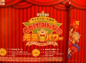 NHKホールへ☆ETV50キャラ大集合 | おさんぽLIFE - 楽天ブログ