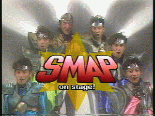SMAPの過去ww | ラストお侍勝元の日記 - 楽天ブログ