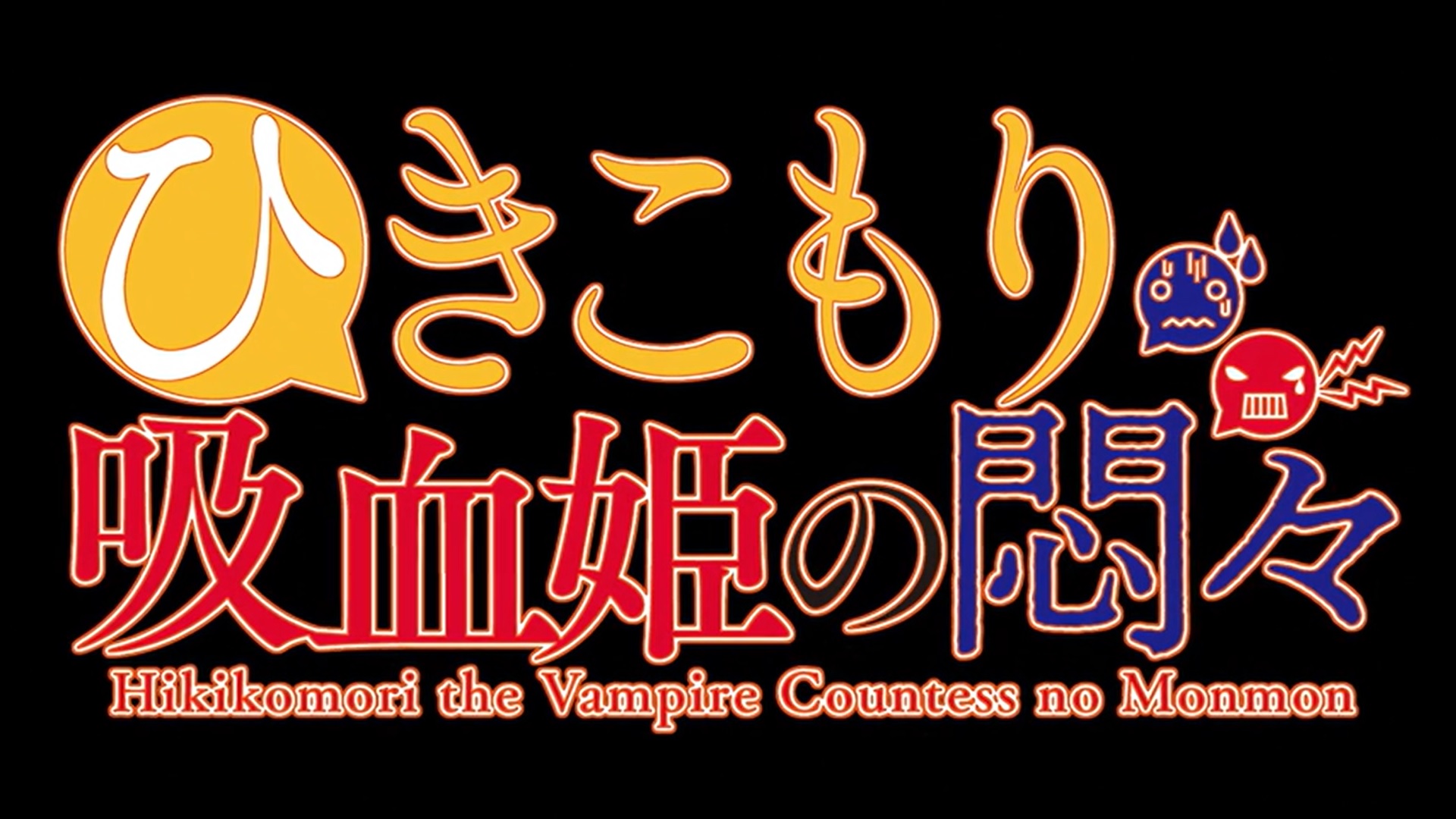 今日、観終ったアニメ『ひきこまり吸血姫の悶々』 おやつとぱんと本と愚痴 楽天ブログ