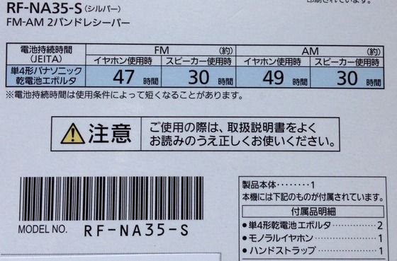 Panasonic RF-NA35（通勤ラジオ） | ひとりごと程度のラジオ生活ブログ - 楽天ブログ