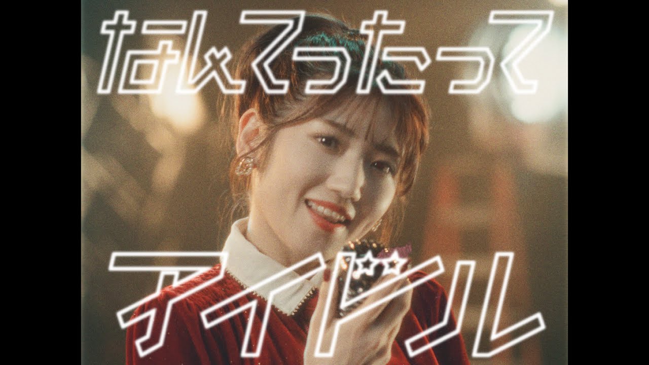 ☆AKB48♪なんてたって アイドル！MV公開【映像付】（From the 10th Album『なんてたって AKB48』） | ルゼルの情報日記 - 楽天ブログ