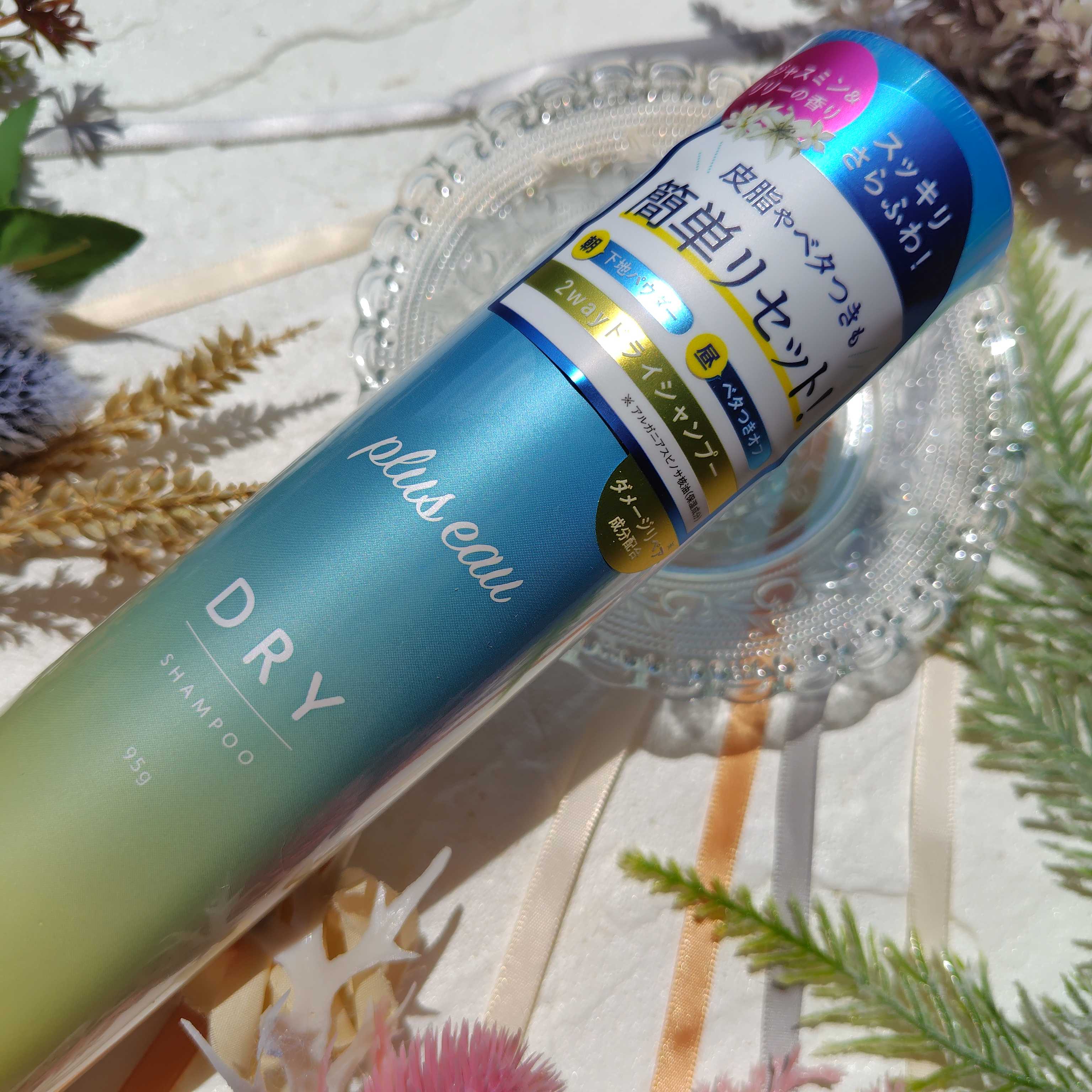 [plus eau]プリュスオー 2wayドライシャンプーのご紹介です | うふふ日記🤍モニター品紹介してます🎶🤍 - 楽天ブログ