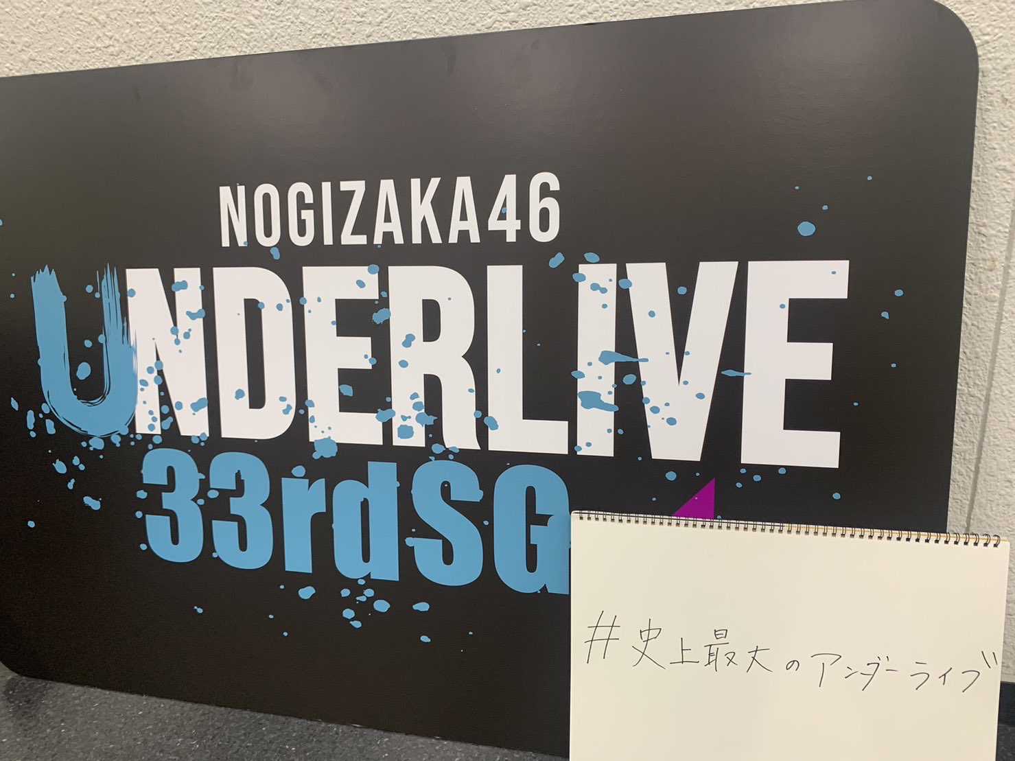 ☆乃木坂46♪『33rd SGアンダーライブ』＠横アリ（千秋楽）セットリスト！2023.10.1 | ルゼルの情報日記 - 楽天ブログ