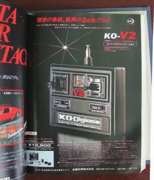 ビンテージプロポコレクション 10 KOプロポ KO−V2 近藤科学 KO PROPO | まる16099390のブログ - 楽天ブログ