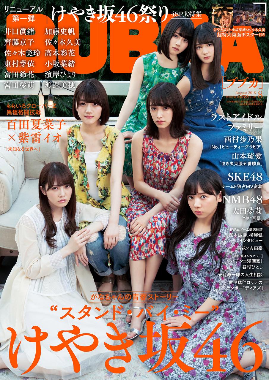 ☆けやき坂46♪加藤・齊藤・美玲・久美・渡邊・小坂『BUBKA8月号』の表紙飾る！ | ルゼルの情報日記 - 楽天ブログ