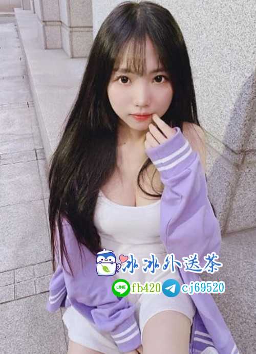 冰冰本土外約茶莊籟fb420北中南外送各行各業高檔頂級兼職美女全套外約外送服務telegram:cj69520 冰冰優質外送茶加賴