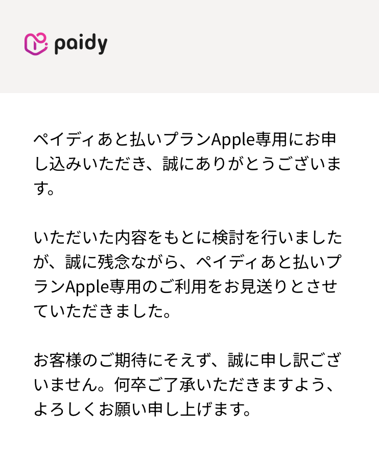 paidyあと払いプランApple専用 審査に落ちました。 | choco*flake* - 楽天ブログ