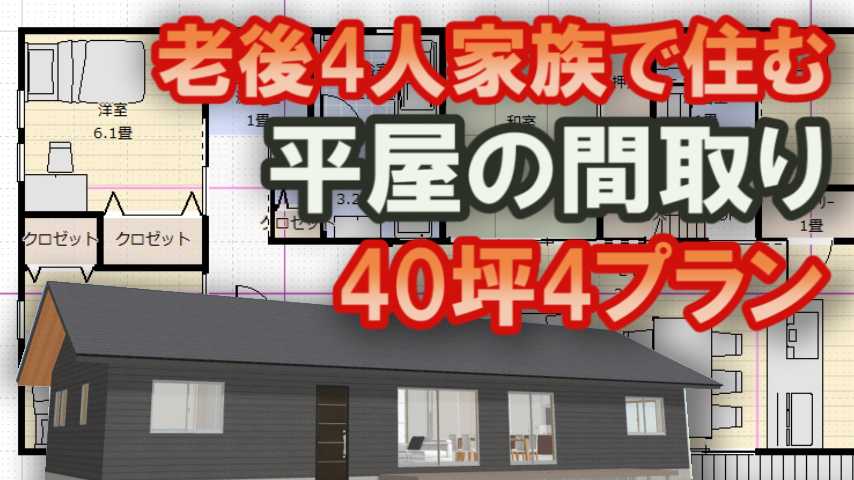 老後4人家族で住む平屋の間取り40坪4プラン5LDKと6LDK | 家づくりブログ - 楽天ブログ