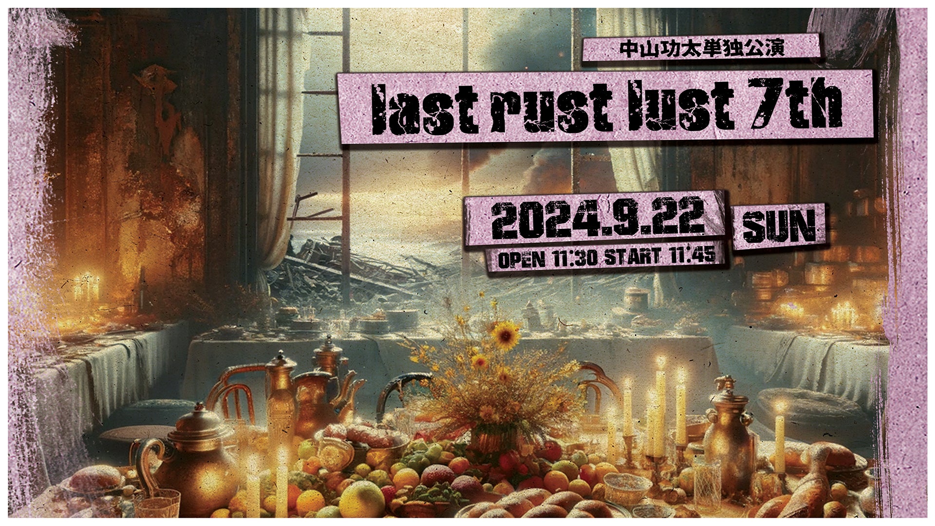 中山功太単独公演「last rust lust 7th」 | オススメ映画紹介 怒りのフューリー・長大隊長のブログ - 楽天ブログ