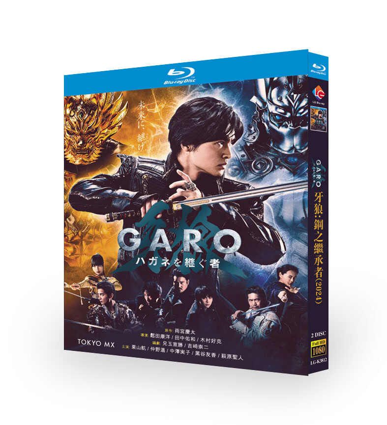 牙狼＜GARO＞ ハガネを継ぐ者 DVD ブルーレイ Blu-ray BOX | BLDVD.COM の ブログ - 楽天ブログ