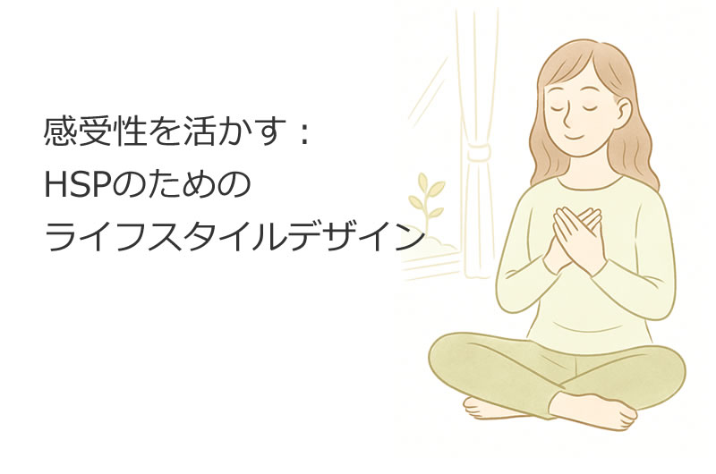 感受性を活かす：HSPのためのライフスタイルデザイン | ラベンダーストーンブログ~スピリチュアルなヒント - 楽天ブログ