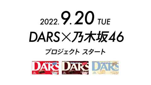 ☆乃木坂46♪『森永DARSブランドアンバサダー』に決定！（9/20「DARS×乃木坂46」プロジェクトスタート！ | ルゼルの情報日記 - 楽天ブログ