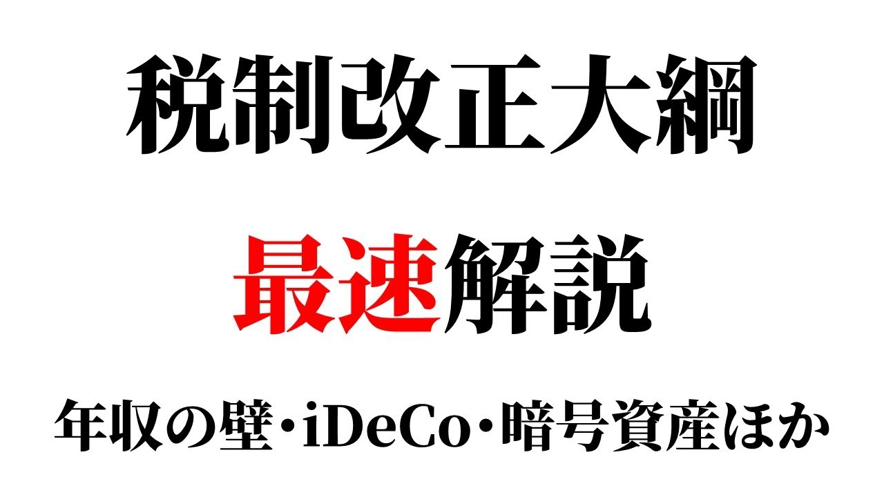 【iDeCo改悪！】令和7年度税制改正大綱。 | 【副業】ポイントせどり活動記 - 楽天ブログ