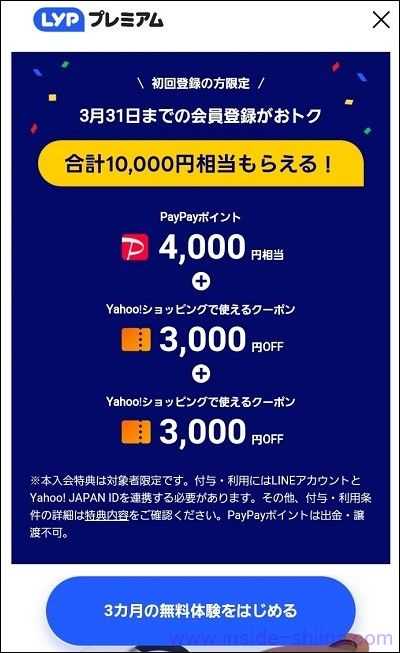 3/31まで！LYPプレミアム加入するなら特典が10,000円分貰える今がチャンス！ | シーナの楽天ブログは移転しました - 楽天ブログ