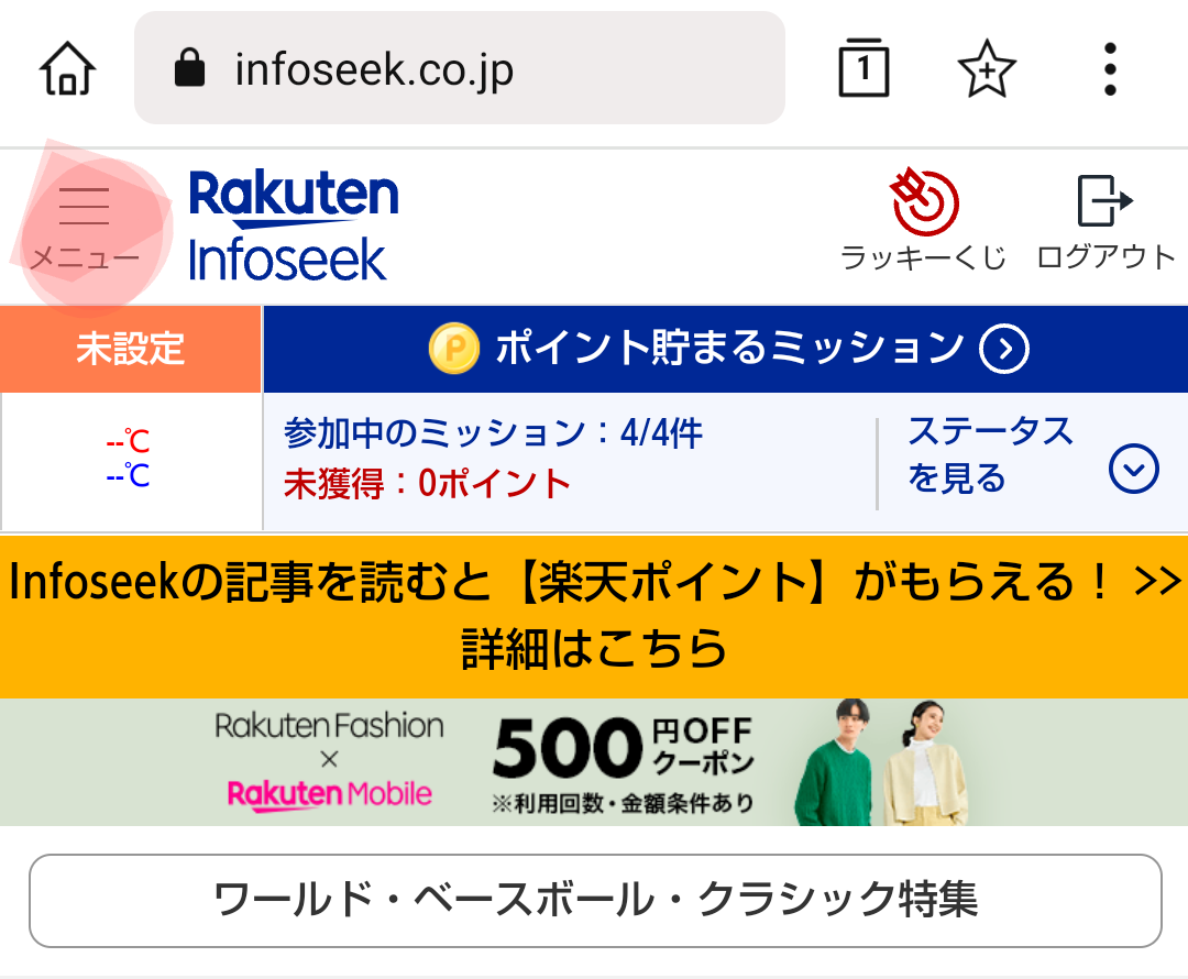 Infoseekミッションに参加しよう、記事を読む【改再？】 | 異世界のんびりポイ活(楽天ポイント&) - 楽天ブログ