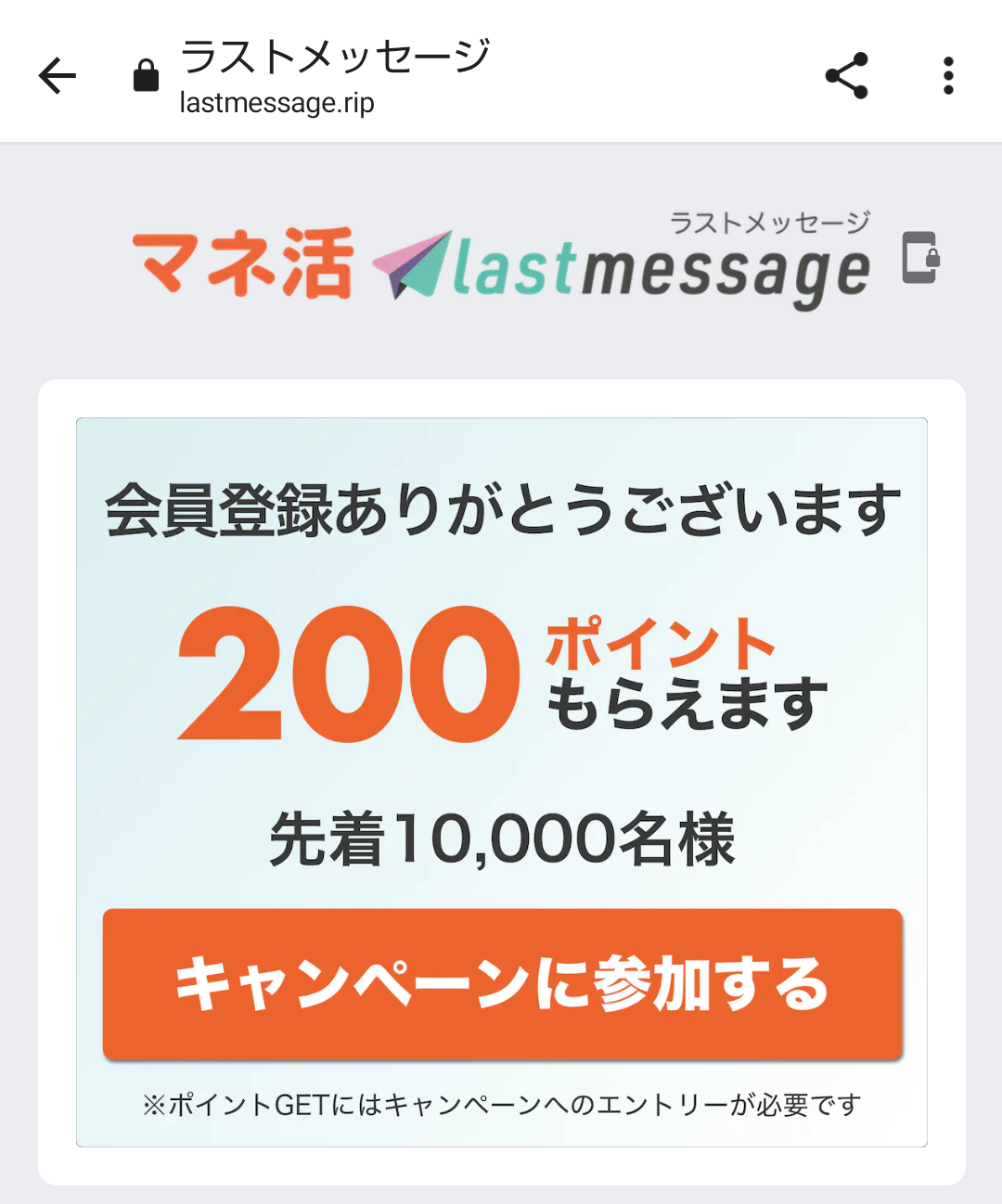 ～6/9 9:59【先着10,000名様限定！】マネ活lastmessageに無料会員登録でもれなく200ポイント | 異世界のんびりポイ活(楽天ポイント&) - 楽天ブログ