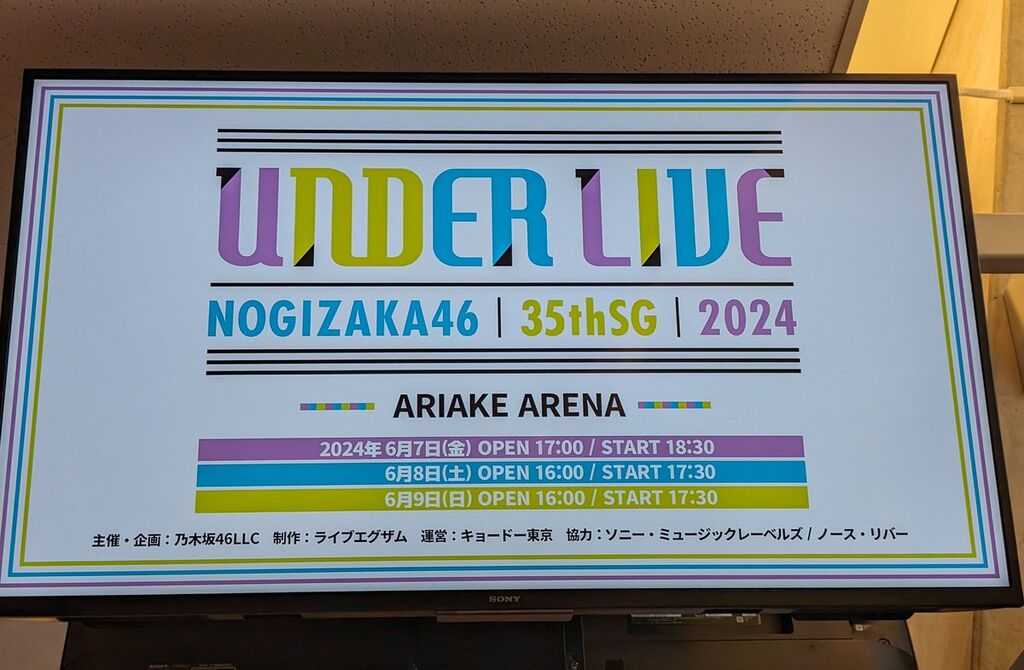 ☆乃木坂46♪『35th SG アンダーライブ』＠有明（3日目）セットリスト！2024.6.9 | ルゼルの情報日記 - 楽天ブログ
