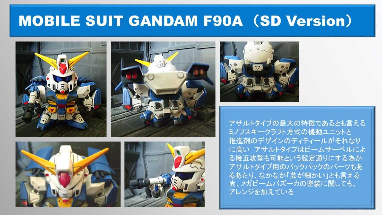 『SD版ガンダムF90の制作』後編 | 俺の読書感想文 - 楽天ブログ