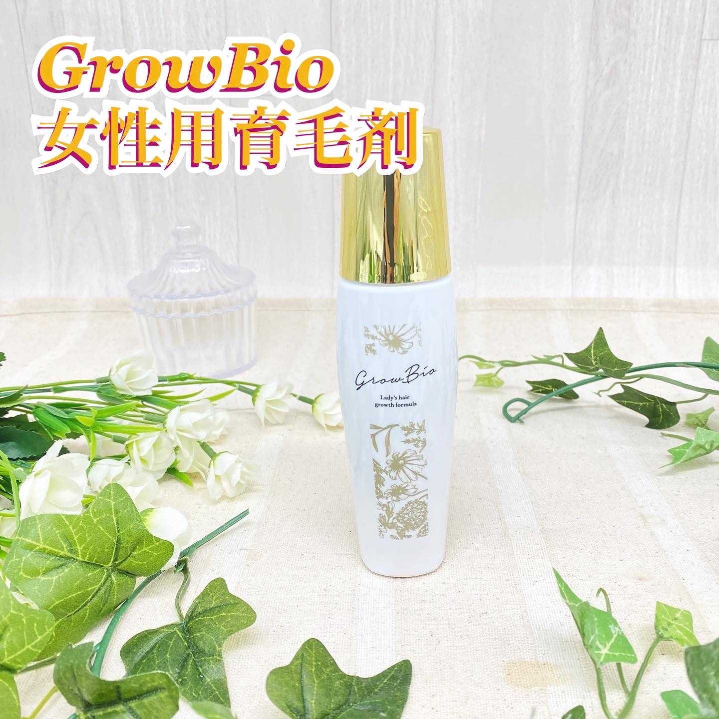 GrowBio 女性用育毛剤 刺激少なめな医薬部外品の育毛剤 | ダイヤモンドとオパールが好き - 楽天ブログ