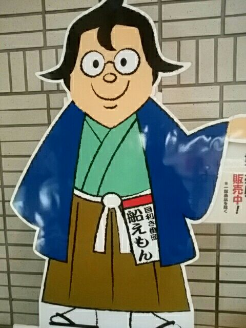 20161006_「船えもん」…船橋市公式キャラ | 週刊イタミ - 楽天ブログ