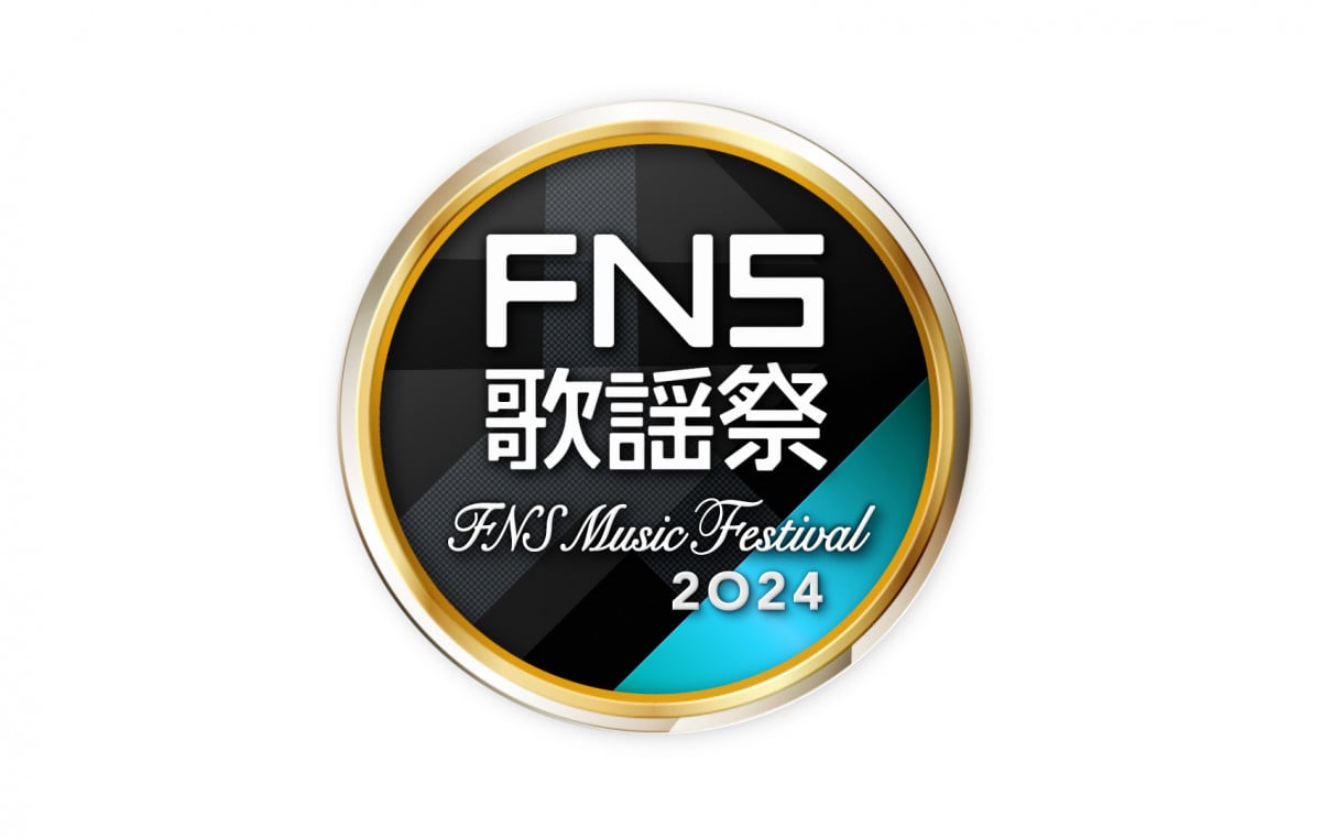 ☆本日『FNS歌謡祭2024』（第2夜）タイムテーブル発表！（櫻坂、僕青は午後6:30台） | ルゼルの情報日記 - 楽天ブログ