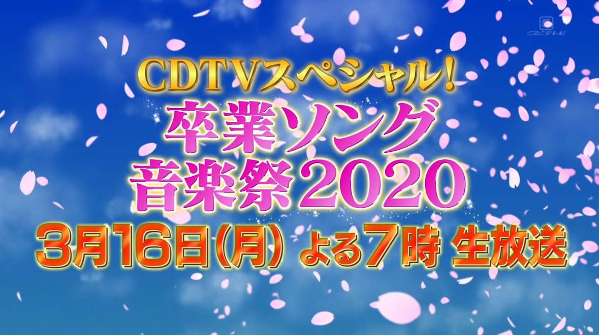 ☆TBS新歌番組『CDTVライブ！ライブ！』3/30放送スタート！ | ルゼルの情報日記 - 楽天ブログ