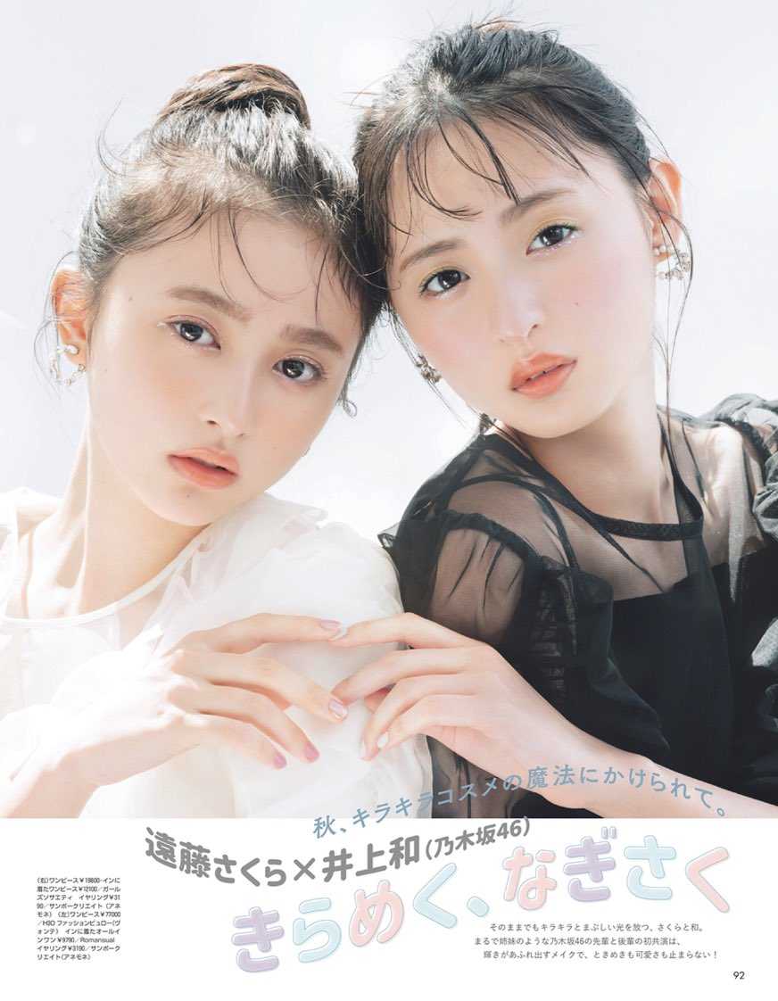 ☆乃木坂46♪遠藤さくら×井上和『non-no11月号』で対談＆2ショットグラビア公開！ | ルゼルの情報日記 - 楽天ブログ