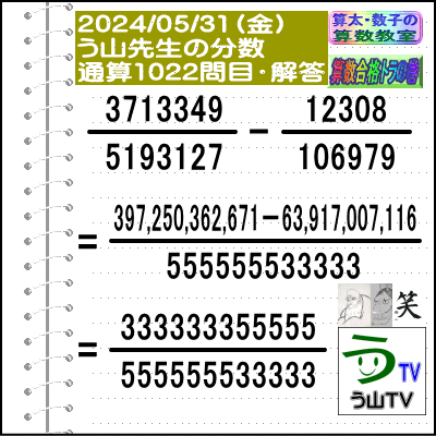 解答[う山先生の分数]【分数1022問目】算数・数学天才問題[2024年5月31日出題]Fraction | 受験算数・数学プロ家庭教師【算数 ...