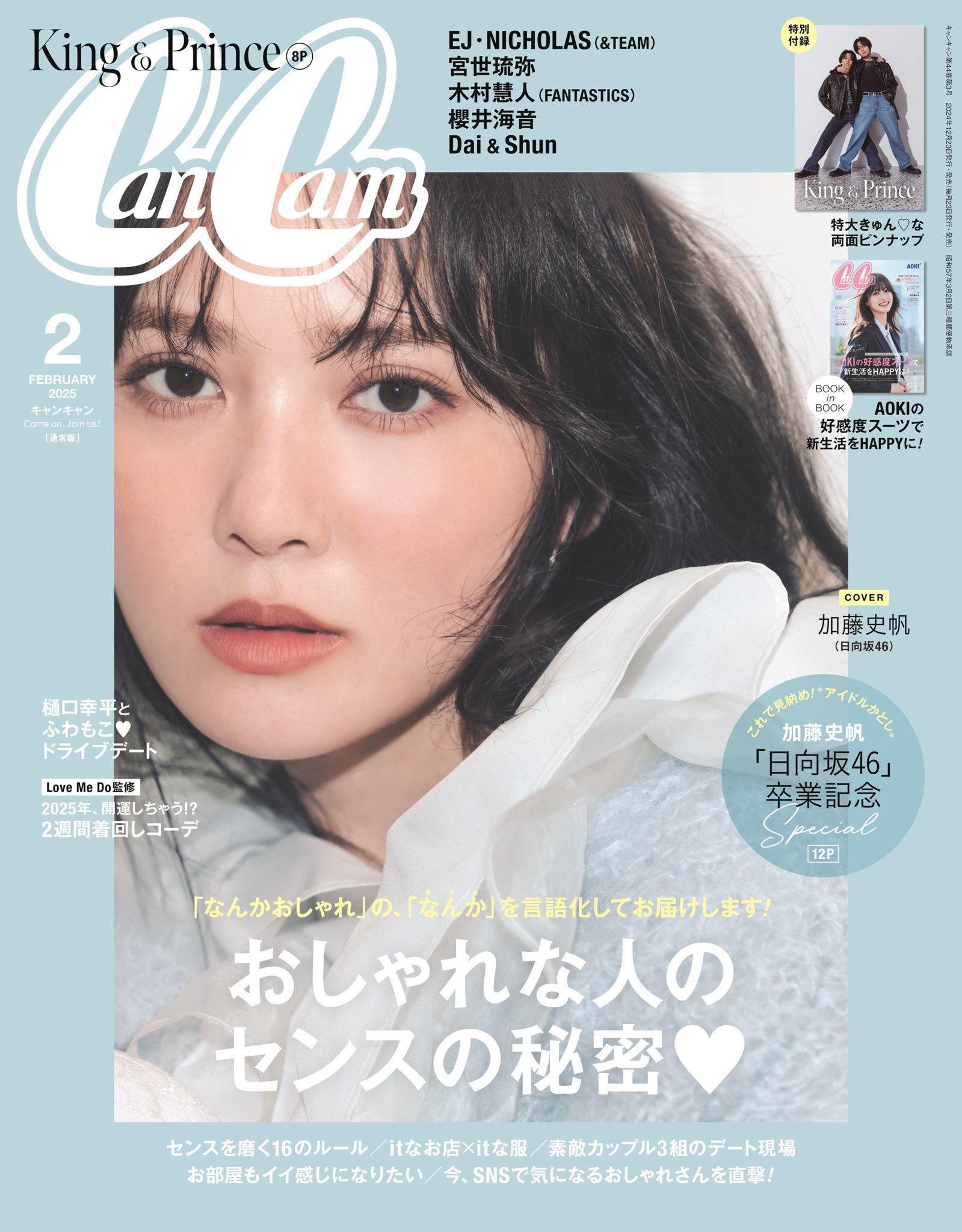 ☆日向坂46♪加藤史帆『CanCam2月号』の表紙飾る！ | ルゼルの情報日記 - 楽天ブログ