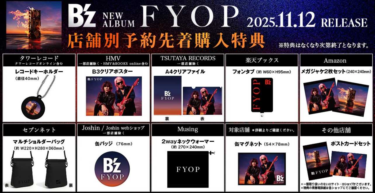 B’z ALBUM「FYOP」11.12発売 店舗別予約先着購入特典絵柄公開！ | B'z FAN BROTHER HOOD‼️ - 楽天ブログ
