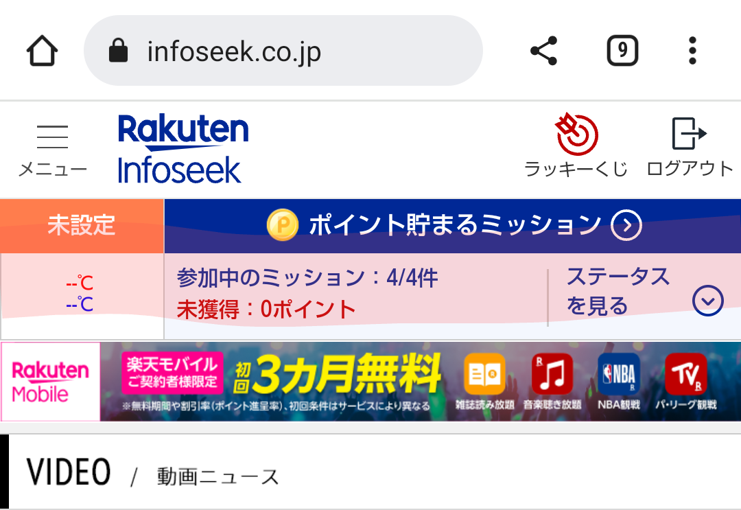 楽天Infoseek[インフォシーク]ミッション、記事を読む【改】 | マビタンの異世界のんびりポイ活 - 楽天ブログ