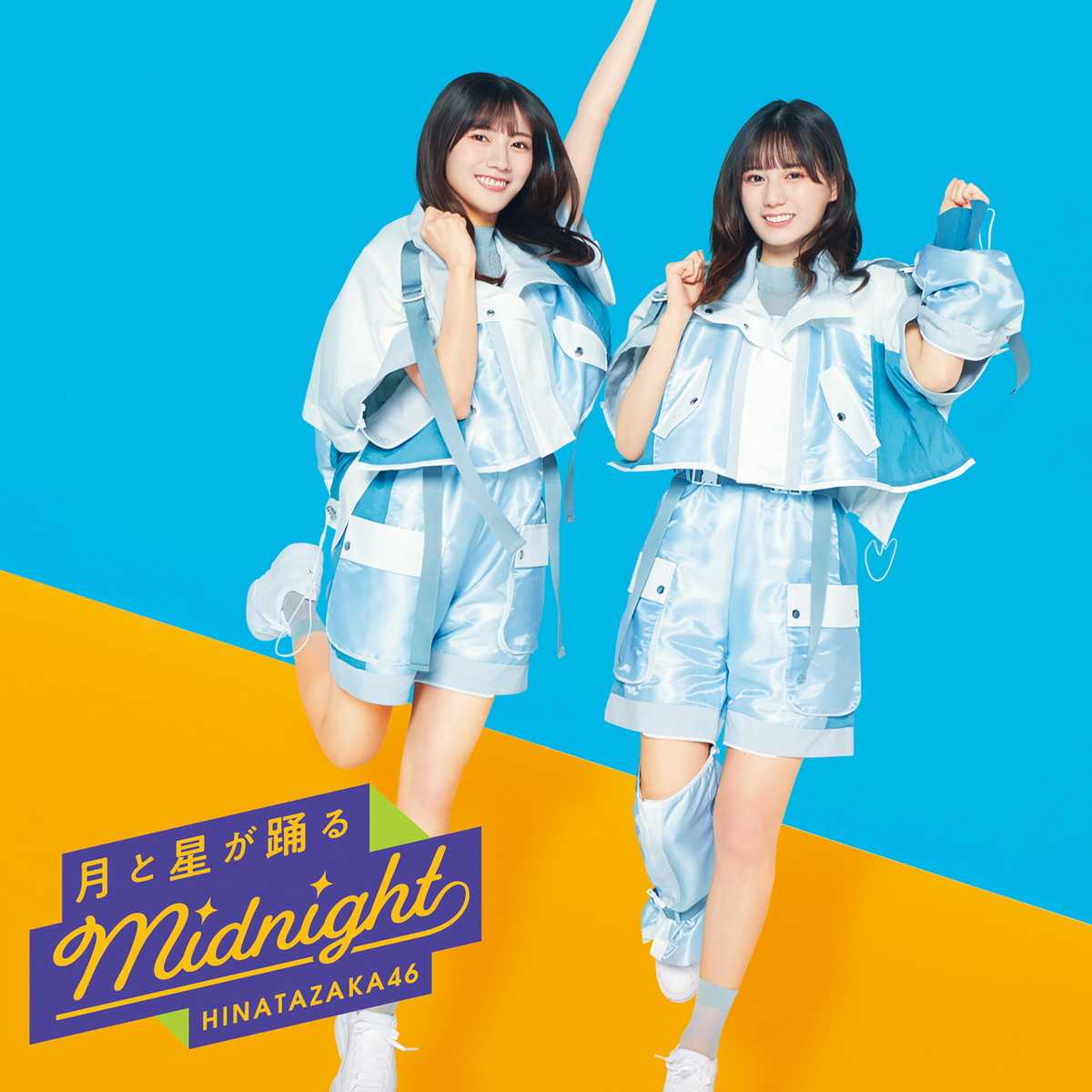 ☆日向坂46♪8thシングル『月と星が踊るMidnight』ジャケ写公開！（全5種類） | ルゼルの情報日記 - 楽天ブログ