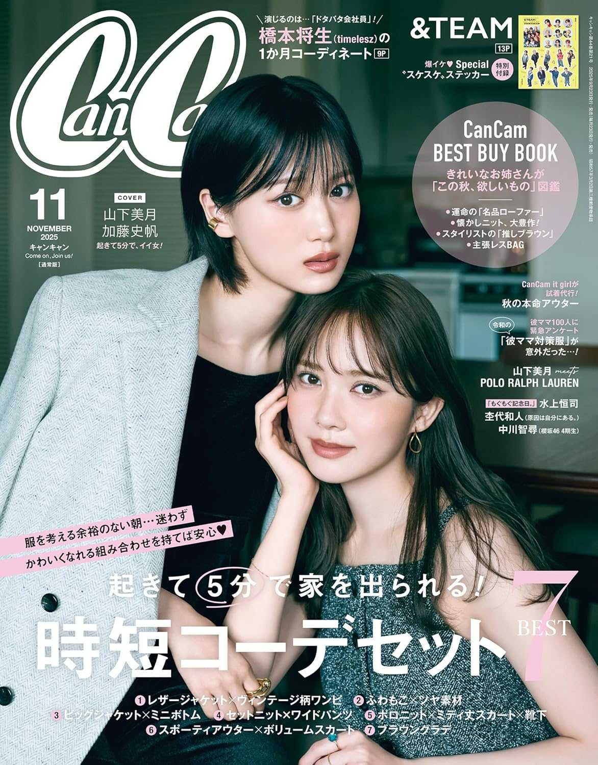 ☆山下美月＆加藤史帆♪『CanCam 11月号』の表紙飾る！ | ルゼルの情報日記 - 楽天ブログ