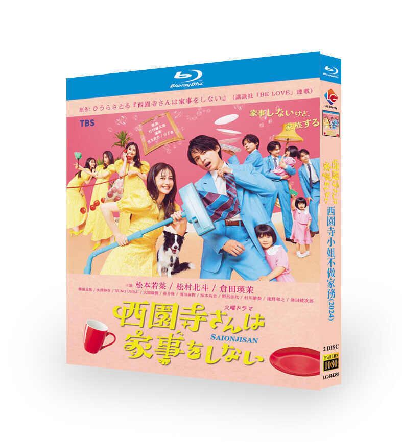 実写ドラマ 西園寺さんは家事をしない DVD ブルーレイ Blu-ray BOX 松本若菜 松村北斗 [Blu-ray] | BLDVD ...
