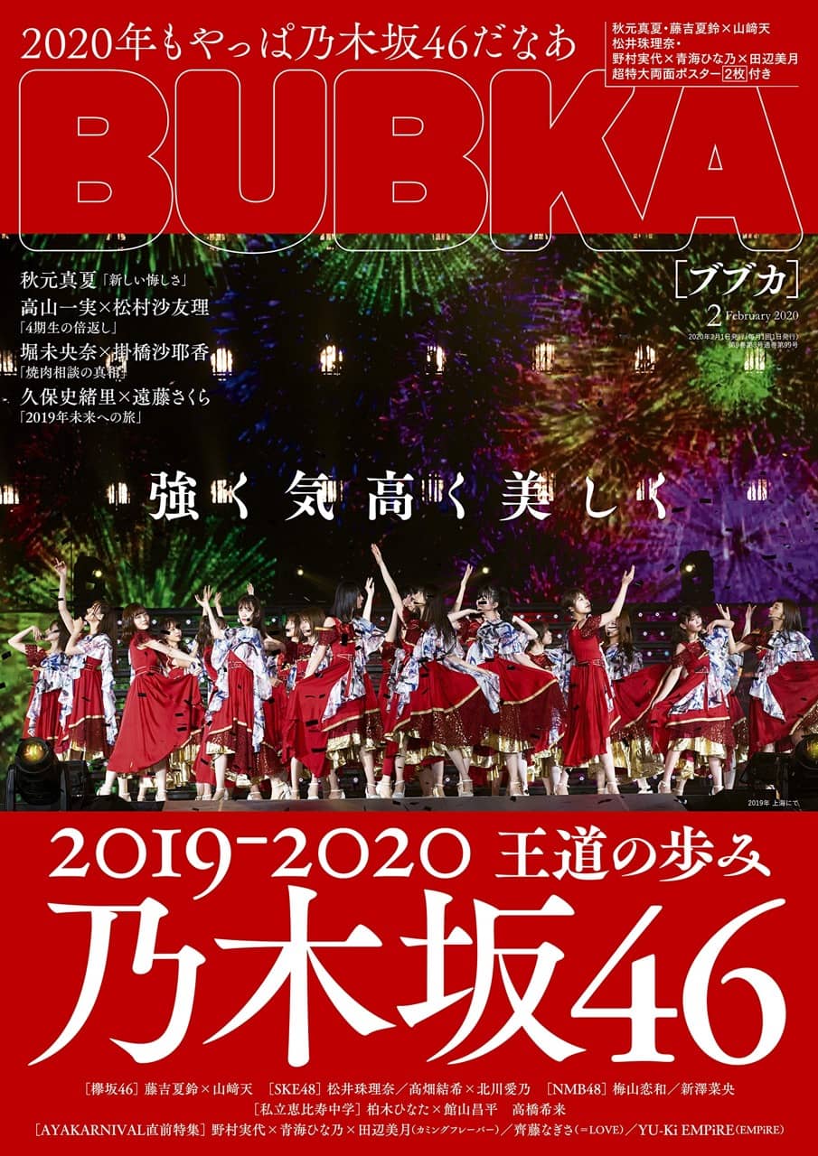 ☆乃木坂46♪『BUBKA2月号』の表紙飾る！（乃木坂46 2019-2020王道の歩み） | ルゼルの情報日記 - 楽天ブログ