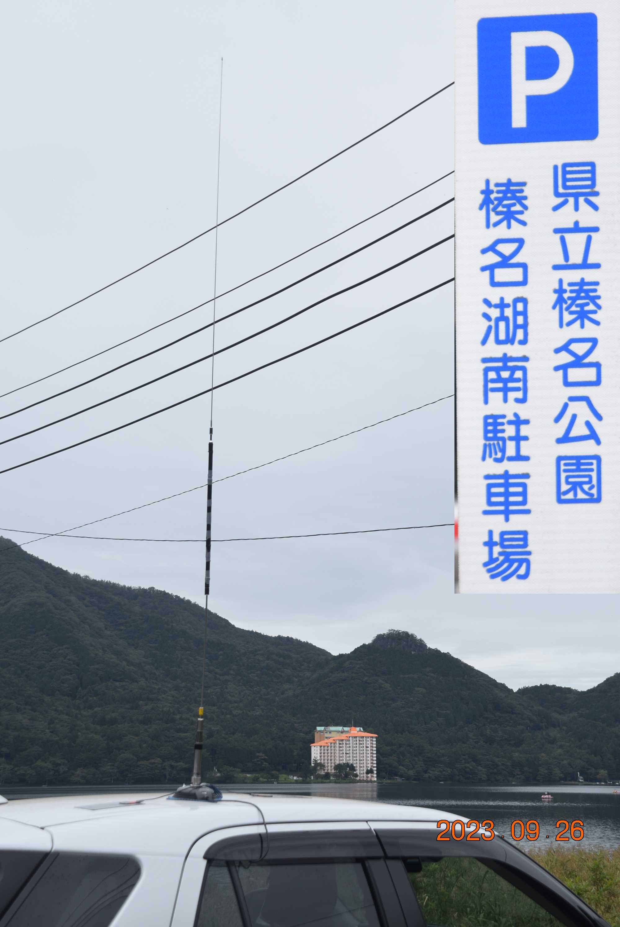 群馬県西部の新公園移動 | 星空と無線de JF1SEK - 楽天ブログ