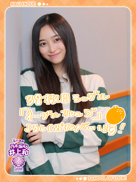 ☆乃木坂46♪井上和(MC)『乃木坂LOCKS！』（和の講師）に登場！【音源付】2025.3.3 | ルゼルの情報日記 - 楽天ブログ