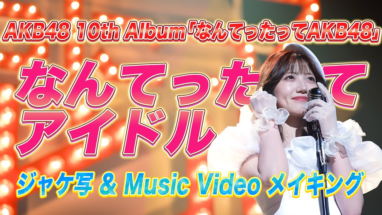☆AKB48♪『なんてったってアイドル』MV・ジャケ写メイキング公開！【映像付】 | ルゼルの情報日記 - 楽天ブログ