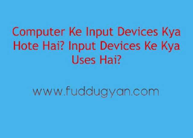 Computer Ke Input Devices Kya Hote Hai? Input Devices Ke Kya Uses Hai ...