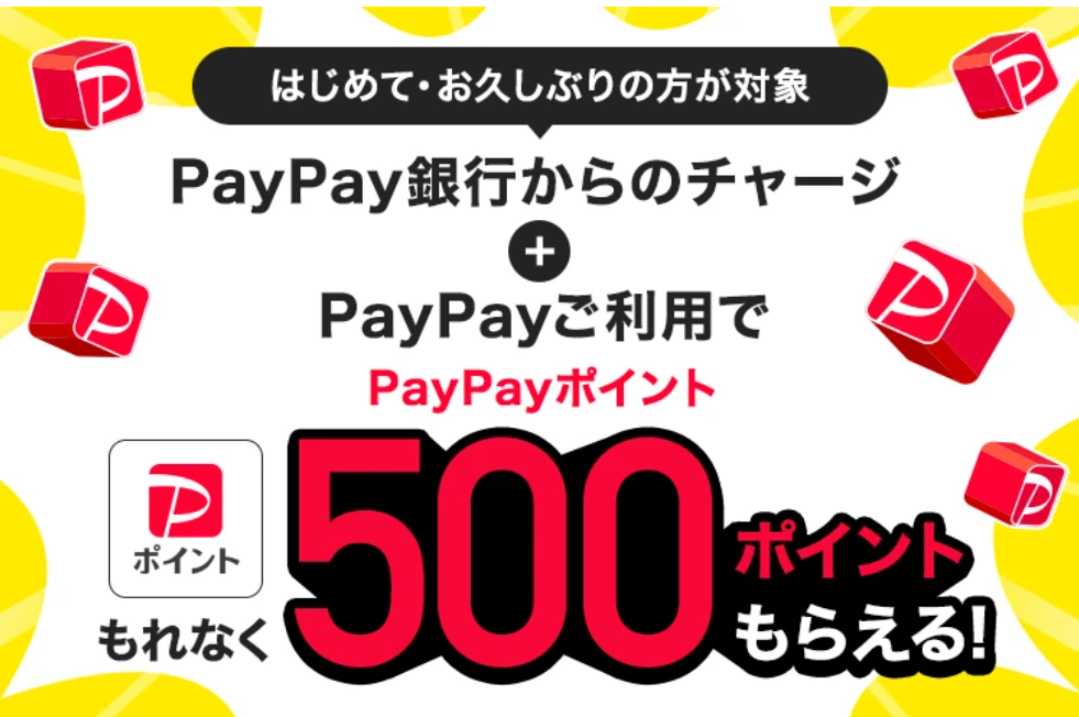 PayPay銀行からチャージしたことがない人必見⁉️PayPayで500ポイント獲得のチャンス ️ | インデックス投資でFIREを目指すアラサー - 楽天ブログ