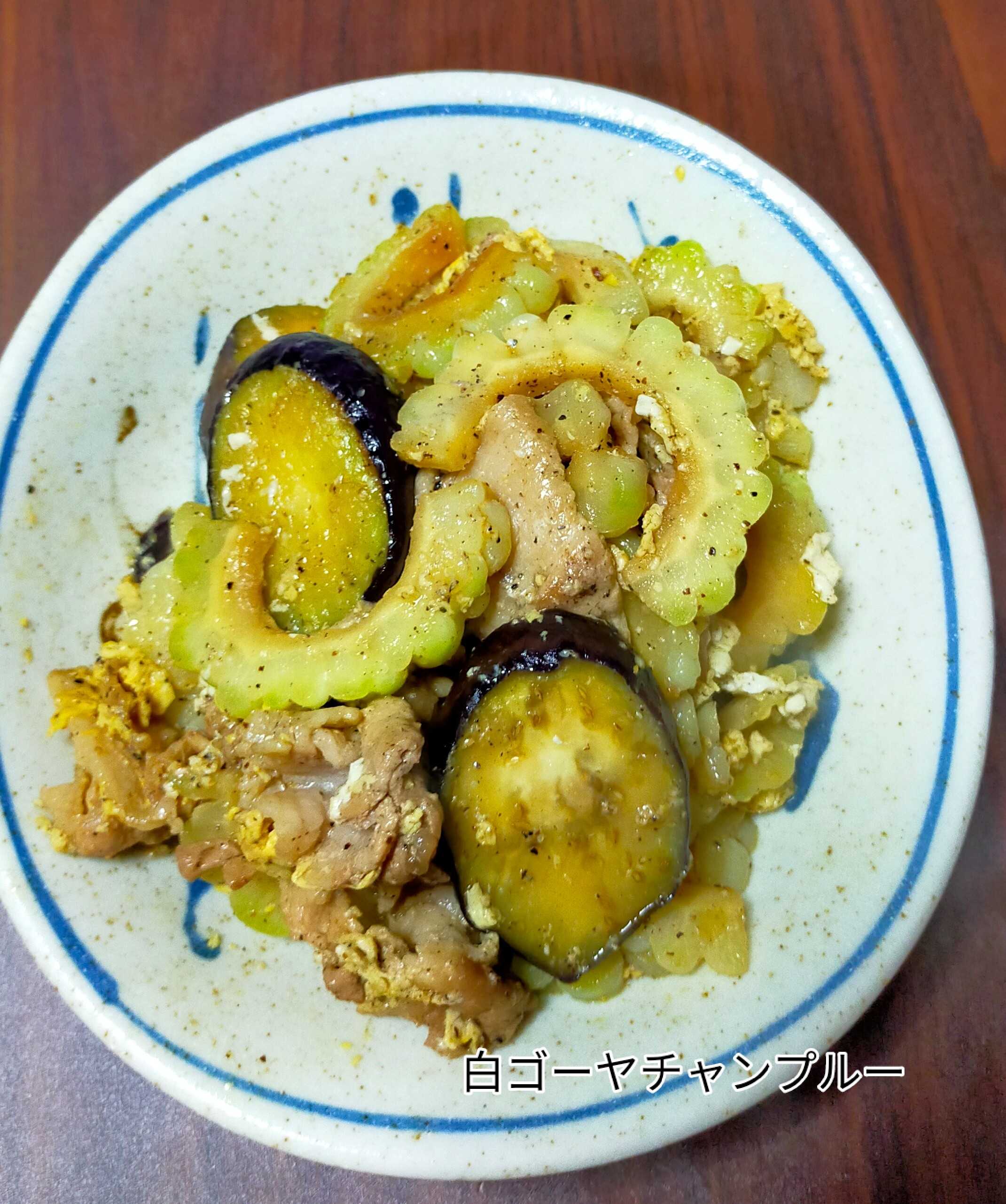 白いゴーヤのゴーヤチャンプル | 01031006junのブログ