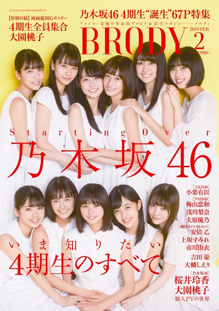 ☆乃木坂46♪4期生『BRODY2月号』付録ポスター絵柄公開！ | ルゼルの情報日記 - 楽天ブログ