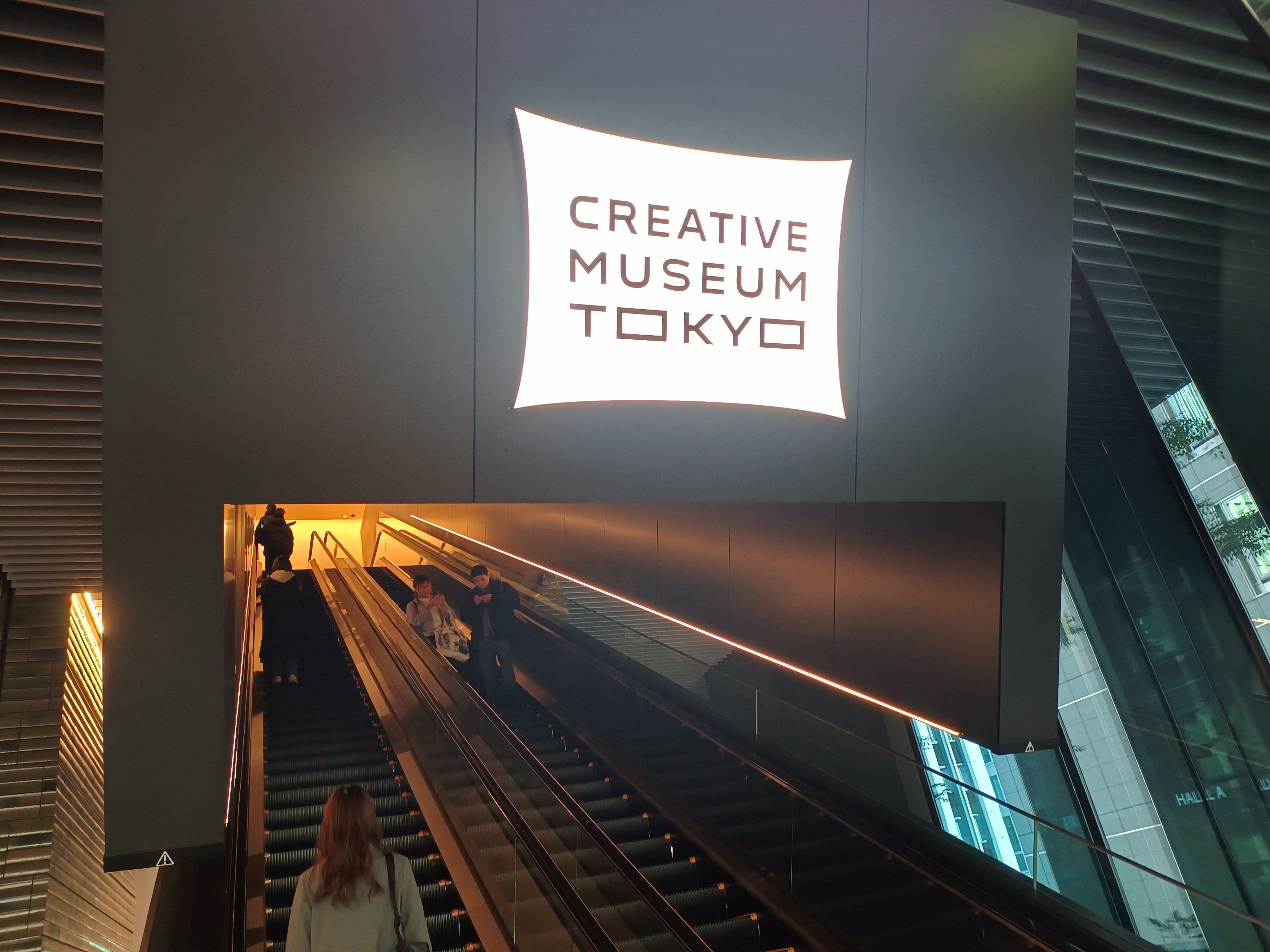 「CREATIVE MUSEUM TOKYO」 in TODA BUILDING | Noelの花見川・幕張日記 - 楽天ブログ