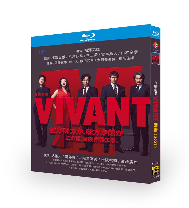 VIVANT (堺雅人、阿部寛、二階堂ふみ、二宮和也、松坂桃李出演) Blu-ray BOX | BLDVD.COM の ブログ - 楽天ブログ