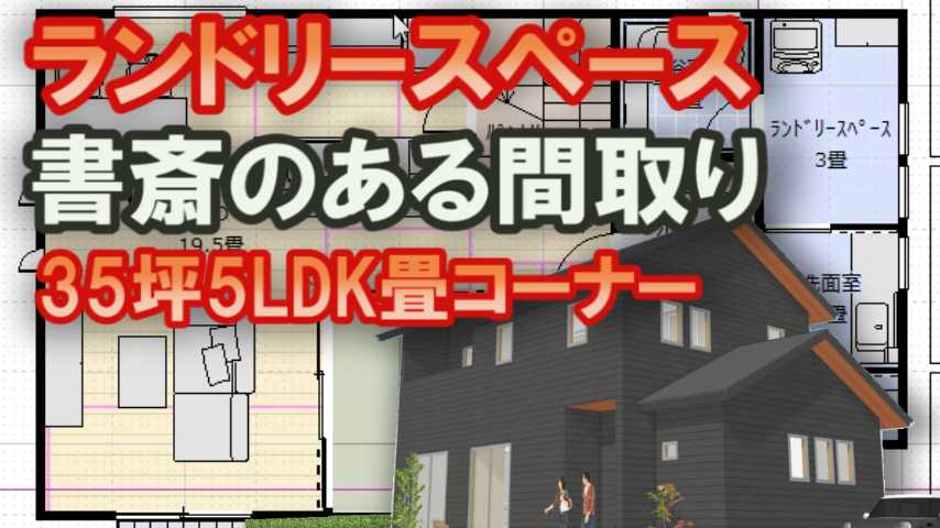 ランドリールームのある家の間取り35坪5LDK | 家づくりブログ - 楽天ブログ