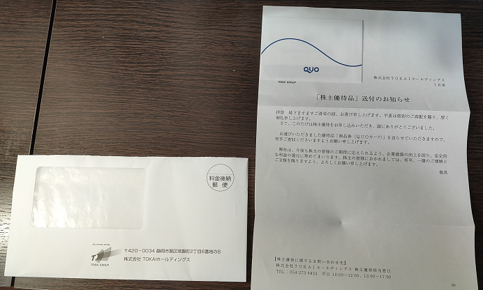 TOKAIホールディングス (3167)から株主優待到着 【2022/12/08】 | 40歳からの投資生活 - 楽天ブログ