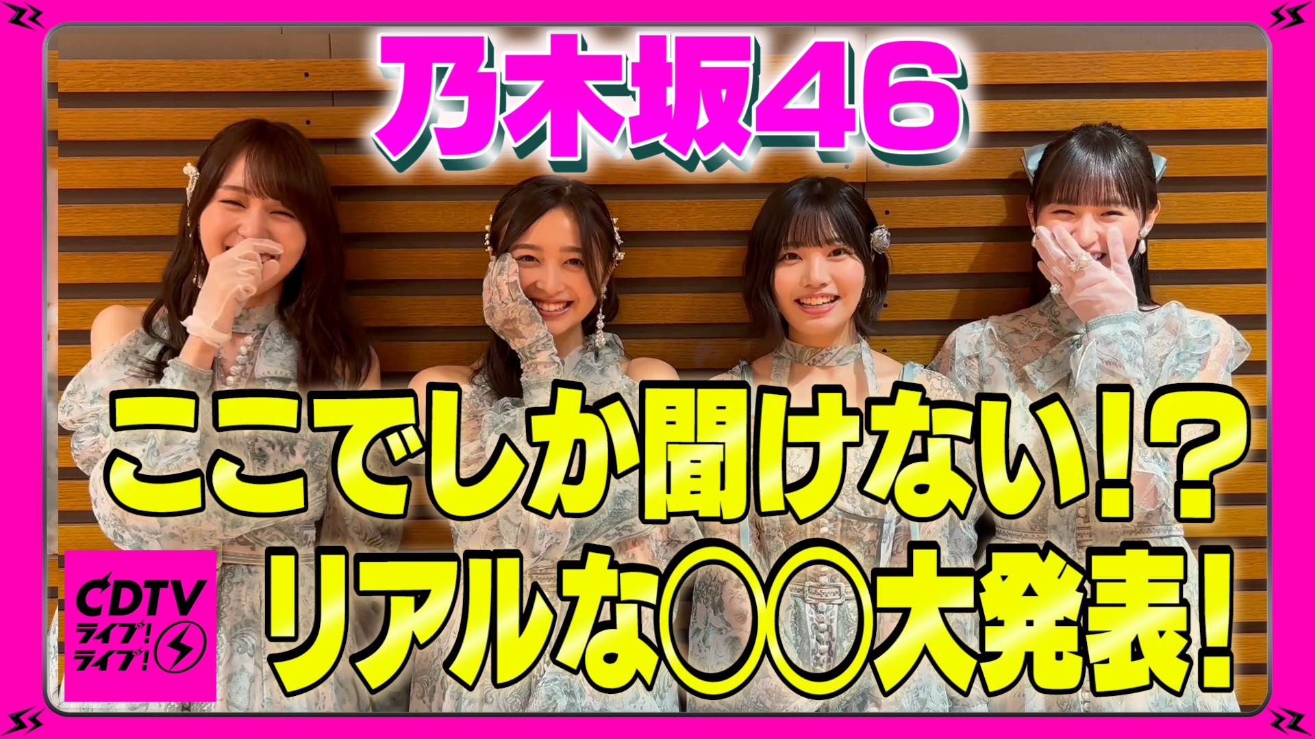 ☆乃木坂46♪本日『CDTVライブ！』4時間SPに出演！タイムテーブル発表！ | ルゼルの情報日記 - 楽天ブログ