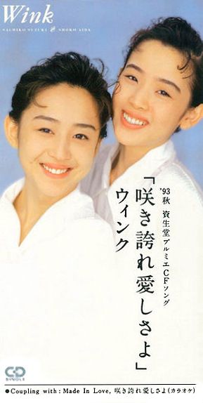 咲き誇れ愛しさよ(M.V.) + c/w Made In Love / Wink + 相田翔子さんオフィシャルブログ『こんな翔子に誰がした ...