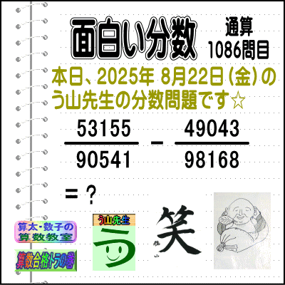 解答[う山先生の分数]【分数1086問目】算数・数学天才問題[2025年8月22日出題]Fraction | 受験算数・数学プロ家庭教師【算数 ...