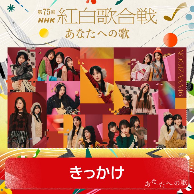 ☆乃木坂46♪『NHK紅白』2度目となる選曲『きっかけ』が話題！「これは予想外」10年連続10回目の節目で披露！ | ルゼルの情報日記 - 楽天ブログ